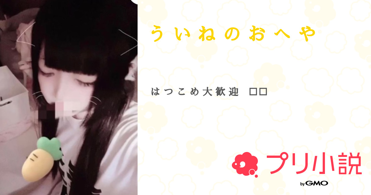 う い ね の お へ や 全1話 【連載中】（ う い ねさんの小説） 無料スマホ夢小説ならプリ小説 Bygmo